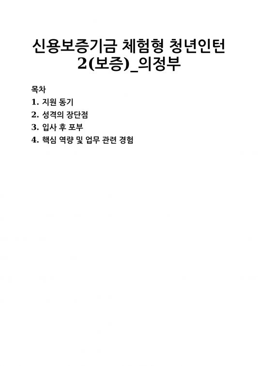[자기소개서] 신용보증기금 체험형 청년인턴2(보증)_의정부 자기소개서 우수 예문 BEST 자소서