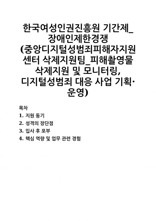 [자기소개서] 한국여성인권진흥원 기간제_장애인제한경쟁(중앙디지털성범죄피해자지원센터 삭제지원팀_피해촬영물 삭제지원 및 모니터링, 디지털성범죄 대응 사업 기획·운영) 자기소개서 우수 예문 BEST 자소서