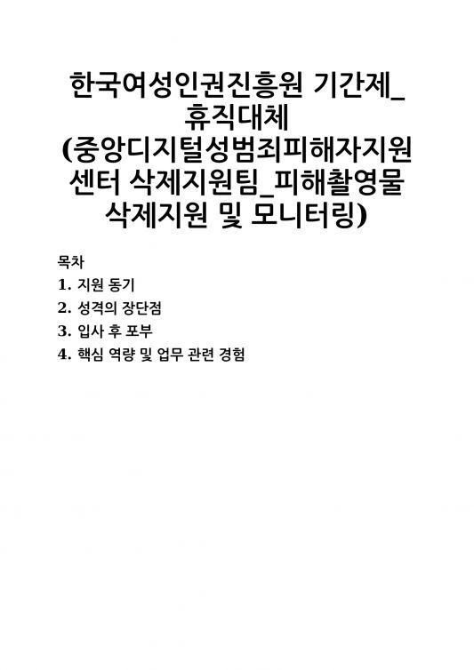 [자기소개서] 한국여성인권진흥원 기간제_휴직대체(중앙디지털성범죄피해자지원센터 삭제지원팀_피해촬영물 삭제지원 및 모니터링) 자기소개서 우수 예문 BEST 자소서