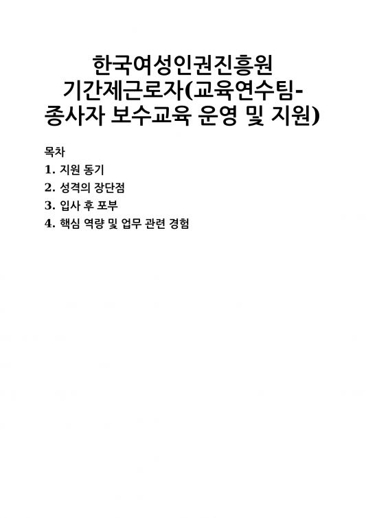 [자기소개서] 한국여성인권진흥원 기간제근로자(교육연수팀-종사자 보수교육 운영 및 지원) 자기소개서 우수 예문 BEST 자소서