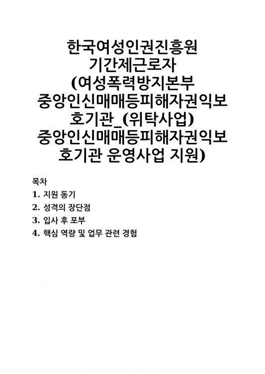 [자기소개서] 한국여성인권진흥원 기간제근로자(여성폭력방지본부 중앙인신매매등피해자권익보호기관_(위탁사업)중앙인신매매등피해자권익보호기관 운영사업 지원) 자기소개서 우수 예문 BEST 자소서
