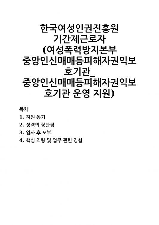 [자기소개서] 한국여성인권진흥원 기간제근로자(여성폭력방지본부 중앙인신매매등피해자권익보호기관_중앙인신매매등피해자권익보호기관 운영 지원) 자기소개서 우수 예문 BEST 자소서