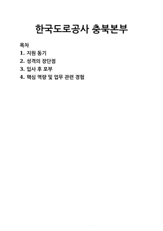 [자기소개서] 한국도로공사 충북본부 자기소개서 우수 예문 BEST 자소서