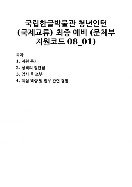 [자기소개서] 국립한글박물관 청년인턴(국제교류) 최종 예비 (문체부 지원코드 08_01) 자기소개서 우수 예문 BEST 자소서