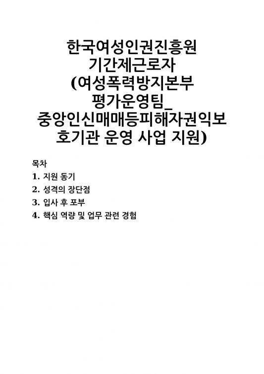 [자기소개서] 한국여성인권진흥원 기간제근로자(여성폭력방지본부 평가운영팀_중앙인신매매등피해자권익보호기관 운영 사업 지원) 자기소개서 우수 예문 BEST 자소서