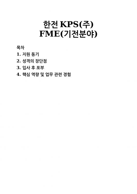 [자기소개서] 한전KPS(주) FME(기전분야) 자기소개서 우수 예문 BEST 자소서