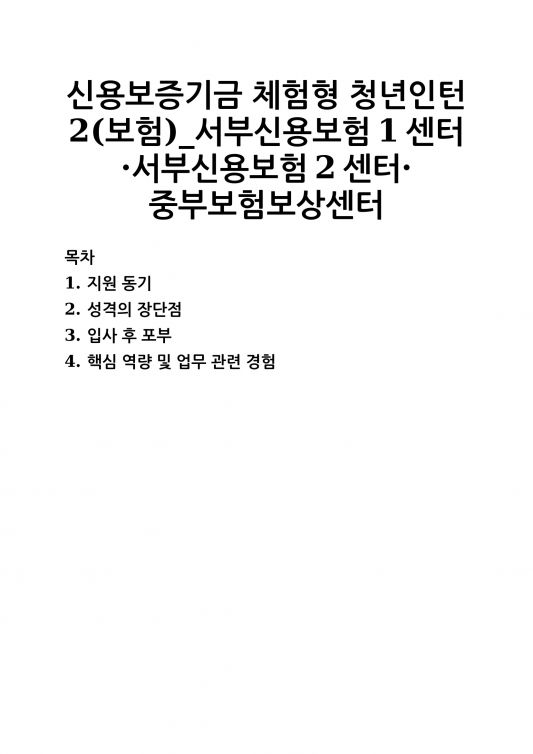 [자기소개서] 신용보증기금 체험형 청년인턴2(보험)_서부신용보험1센터·서부신용보험2센터·중부보험보상센터 자기소개서 우수 예문 BEST 자소서