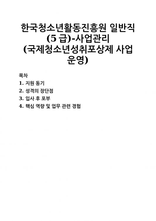 [자기소개서] 한국청소년활동진흥원 일반직(5급)-사업관리(국제청소년성취포상제 사업 운영) 자기소개서 우수 예문 BEST 자소서