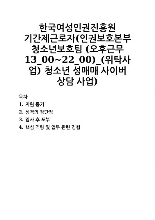 [자기소개서] 한국여성인권진흥원 기간제근로자(인권보호본부 청소년보호팀 (오후근무 13_00~22_00)_(위탁사업) 청소년 성매매 사이버 상담 사업) 자기소개서 우수 예문 BEST 자소서