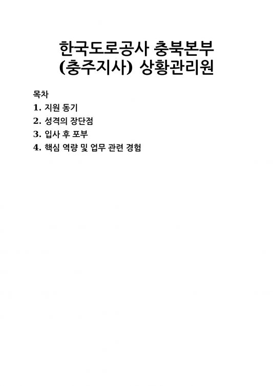 [자기소개서] 한국도로공사 충북본부(충주지사) 상황관리원 자기소개서 우수 예문 BEST 자소서