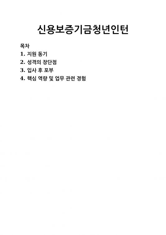 [자기소개서] 신용보증기금청년인턴  자기소개서 우수 예문 BEST 자소서
