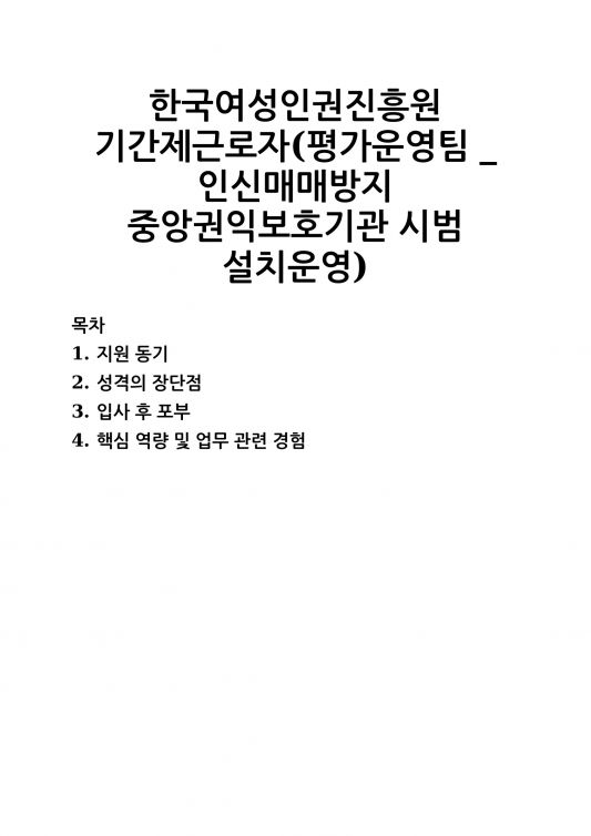 [자기소개서] 한국여성인권진흥원 기간제근로자(평가운영팀 _인신매매방지 중앙권익보호기관 시범 설치운영) 자기소개서 우수 예문 BEST 자소서