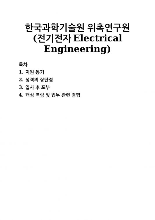 [자기소개서] 한국과학기술원 위촉연구원(전기전자Electrical Engineering) 자기소개서 우수 예문 BEST 자소서