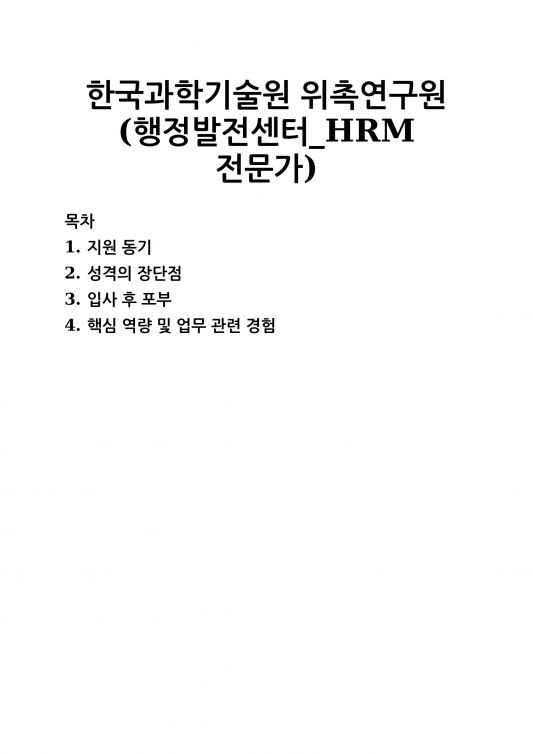 [자기소개서] 한국과학기술원 위촉연구원(행정발전센터_HRM전문가) 자기소개서 우수 예문 BEST 자소서