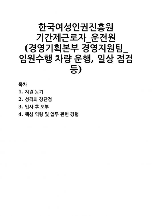 [자기소개서] 한국여성인권진흥원 기간제근로자_운전원(경영기획본부 경영지원팀_임원수행 차량 운행, 일상 점검 등) 자기소개서 우수 예문 BEST 자소서