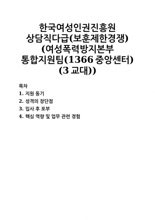 [자기소개서] 한국여성인권진흥원 상담직다급(보훈제한경쟁)(여성폭력방지본부 통합지원팀(1366중앙센터)(3교대)) 자기소개서 우수 예문 BEST 자소서