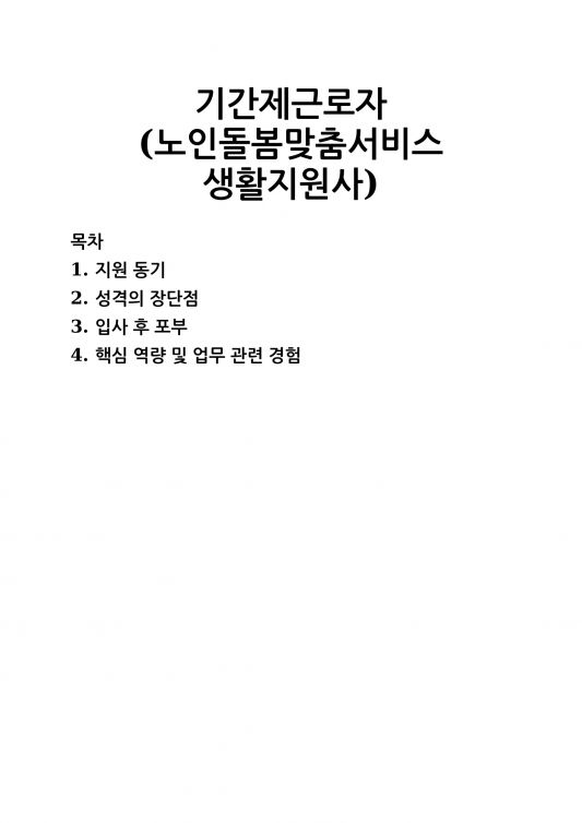 [자기소개서] 기간제근로자(노인돌봄맞춤서비스 생활지원사) 자기소개서 우수 예문 BEST 자소서