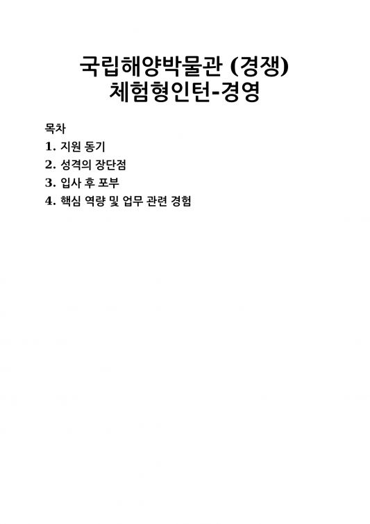 [자기소개서] 국립해양박물관 (경쟁) 체험형인턴-경영 자기소개서 우수 예문 BEST 자소서