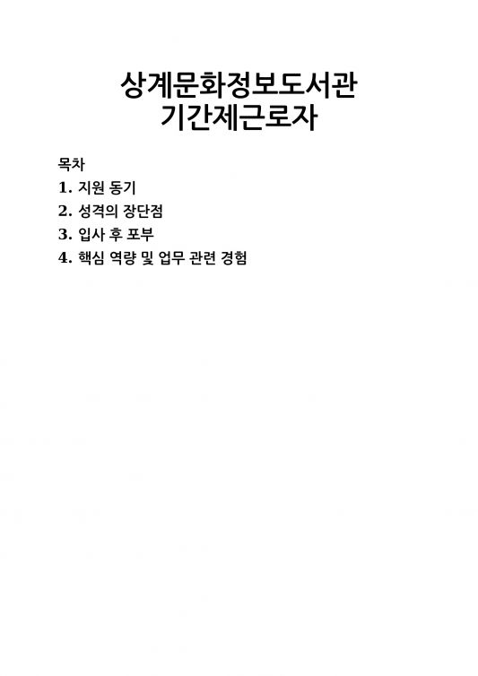 [자기소개서] 상계문화정보도서관 기간제근로자 자기소개서 우수 예문 BEST 자소서