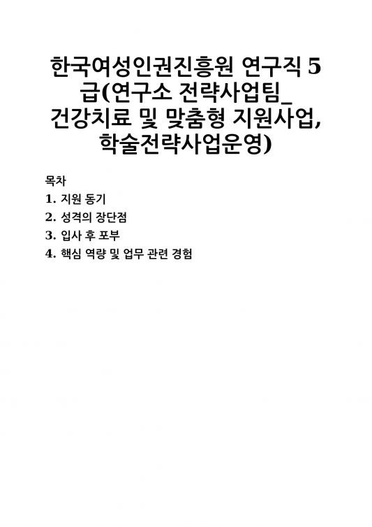 [자기소개서] 한국여성인권진흥원 연구직5급(연구소 전략사업팀_건강치료 및 맞춤형 지원사업, 학술전략사업운영) 자기소개서 우수 예문 BEST 자소서