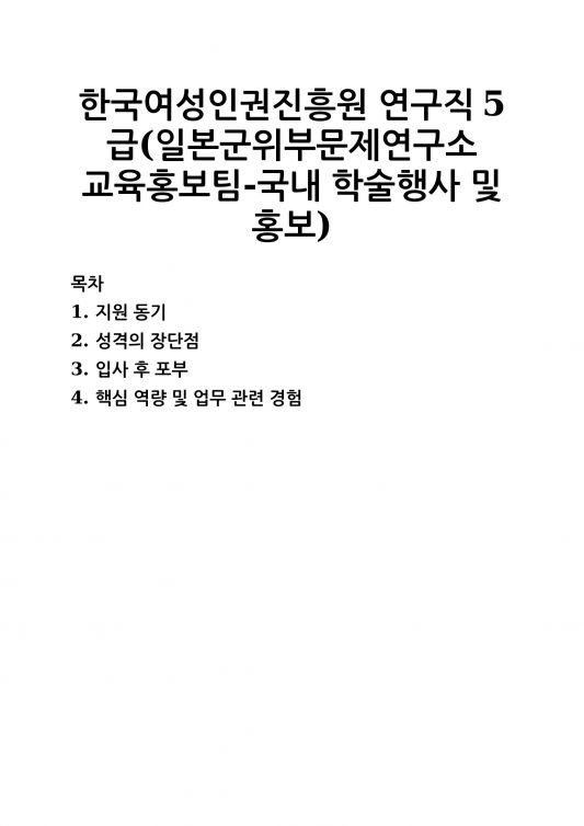 [자기소개서] 한국여성인권진흥원 연구직5급(일본군위부문제연구소 교육홍보팀-국내 학술행사 및 홍보) 자기소개서 우수 예문 BEST 자소서