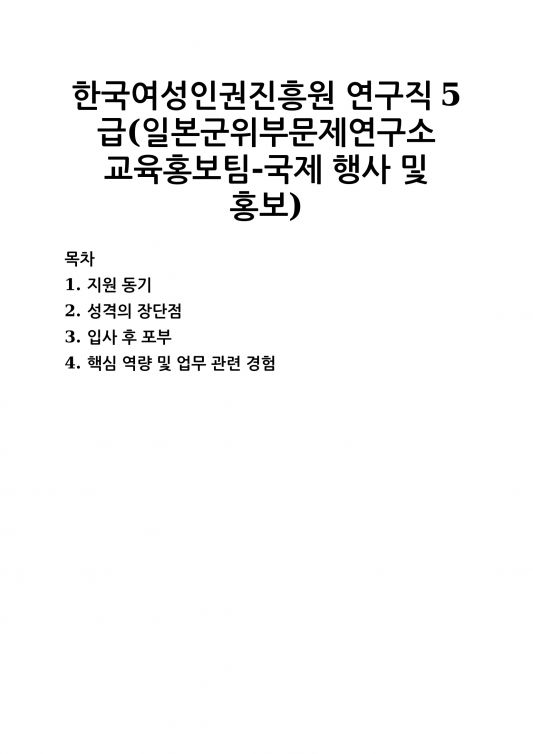 [자기소개서] 한국여성인권진흥원 연구직5급(일본군위부문제연구소 교육홍보팀-국제 행사 및 홍보) 자기소개서 우수 예문 BEST 자소서