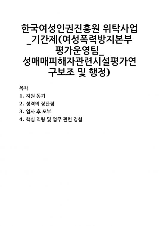[자기소개서] 한국여성인권진흥원 위탁사업_기간제(여성폭력방지본부 평가운영팀_ 성매매피해자관련시설평가연구보조 및 행정) 자기소개서 우수 예문 BEST 자소서