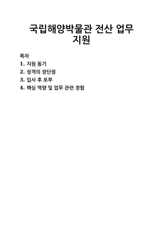 [자기소개서] 국립해양박물관 전산 업무 지원 자기소개서 우수 예문 BEST 자소서