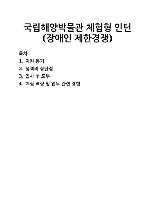 [자기소개서] 국립해양박물관 체험형 인턴(장애인 제한경쟁) 자기소개서 우수 예문 BEST 자소서