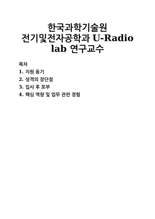 [자기소개서] 한국과학기술원 전기및전자공학과 U-Radio lab 연구교수  자기소개서 우수 예문 BEST 자소서