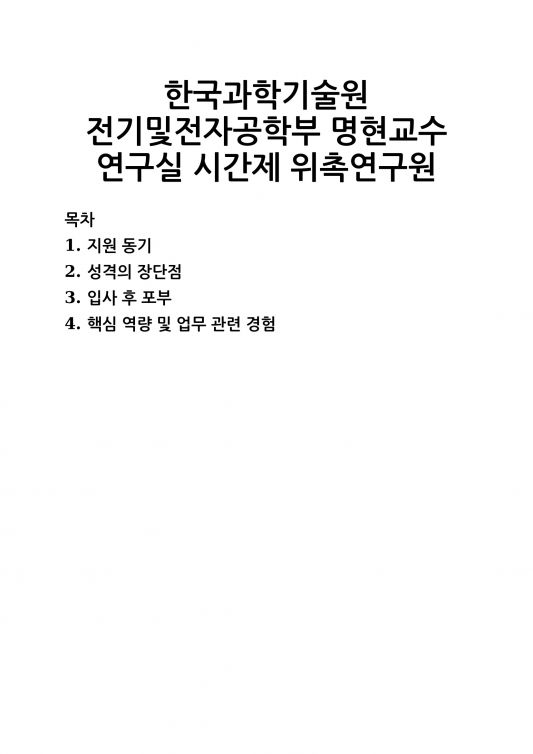 [자기소개서] 한국과학기술원 전기및전자공학부 명현교수 연구실 시간제 위촉연구원  자기소개서 우수 예문 BEST 자소서