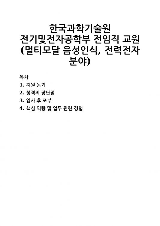 [자기소개서] 한국과학기술원 전기및전자공학부 전임직 교원 (멀티모달 음성인식, 전력전자 분야) 자기소개서 우수 예문 BEST 자소서