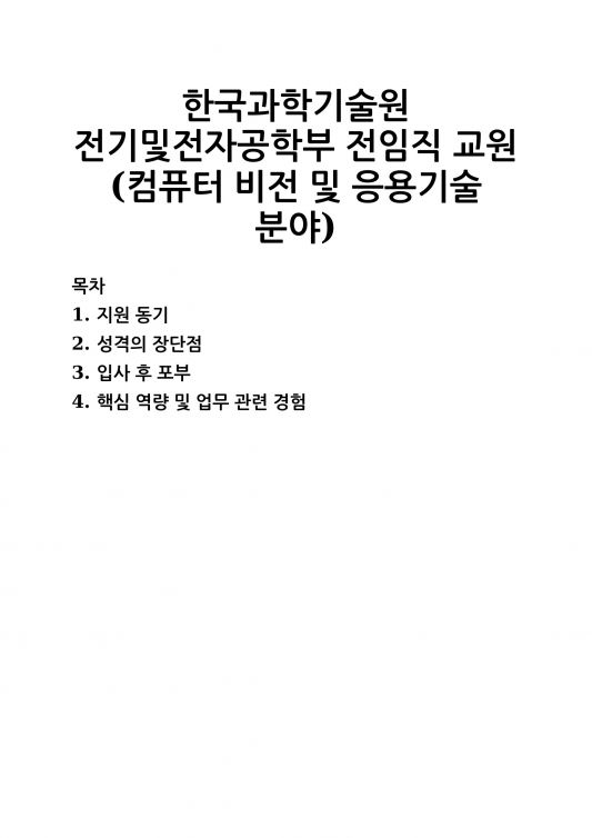 [자기소개서] 한국과학기술원 전기및전자공학부 전임직 교원 (컴퓨터 비전 및 응용기술 분야) 자기소개서 우수 예문 BEST 자소서