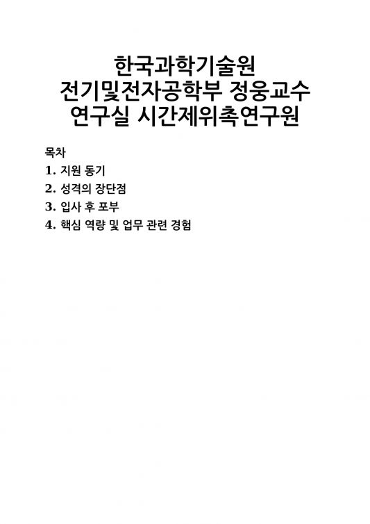 [자기소개서] 한국과학기술원 전기및전자공학부 정웅교수 연구실 시간제위촉연구원  자기소개서 우수 예문 BEST 자소서