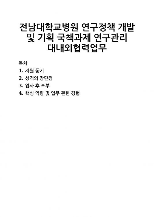 [자기소개서] 전남대학교병원 연구정책 개발 및 기획 국책과제 연구관리 대내외협력업무 자기소개서 우수 예문 BEST 자소서