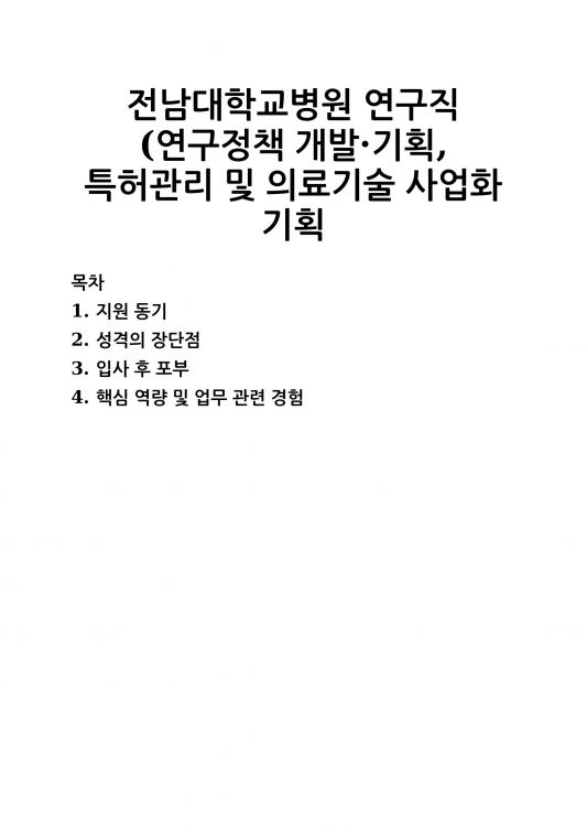 [자기소개서] 전남대학교병원 연구직(연구정책 개발·기획, 특허관리 및 의료기술 사업화 기획 자기소개서 우수 예문 BEST 자소서
