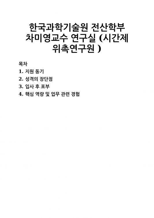 [자기소개서] 한국과학기술원 전산학부 차미영교수 연구실 (시간제 위촉연구원 ) 자기소개서 우수 예문 BEST 자소서