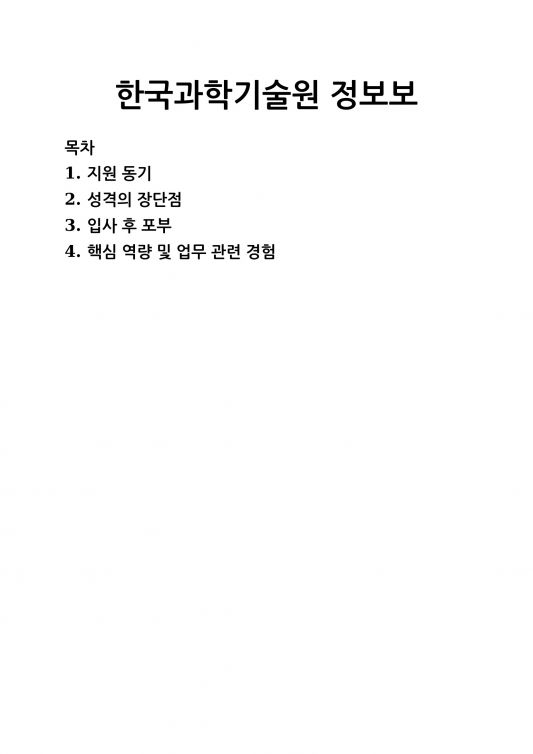 [자기소개서] 한국과학기술원 정보보 자기소개서 우수 예문 BEST 자소서