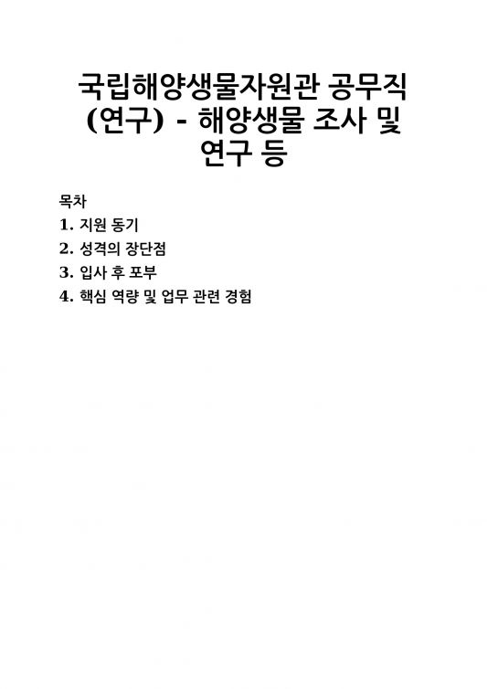 [자기소개서] 국립해양생물자원관 공무직(연구) - 해양생물 조사 및 연구 등 자기소개서 우수 예문 BEST 자소서