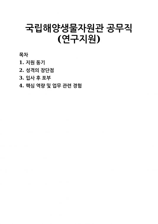 [자기소개서] 국립해양생물자원관 공무직(연구지원) 자기소개서 우수 예문 BEST 자소서