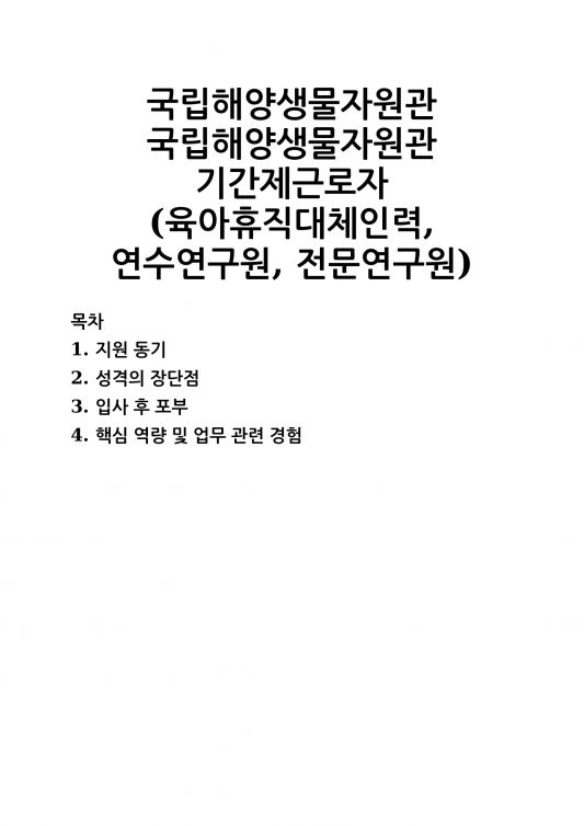 [자기소개서] 국립해양생물자원관 국립해양생물자원관 기간제근로자(육아휴직대체인력, 연수연구원, 전문연구원)  자기소개서 우수 예문 BEST 자소서