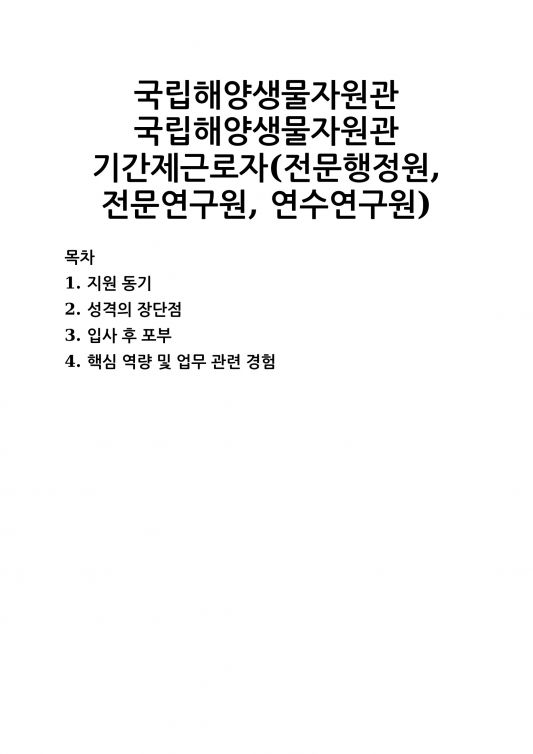 [자기소개서] 국립해양생물자원관 국립해양생물자원관 기간제근로자(전문행정원, 전문연구원, 연수연구원)  자기소개서 우수 예문 BEST 자소서
