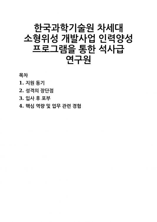 [자기소개서] 한국과학기술원 차세대 소형위성 개발사업 인력양성 프로그램을 통한 석사급 연구원  자기소개서 우수 예문 BEST 자소서