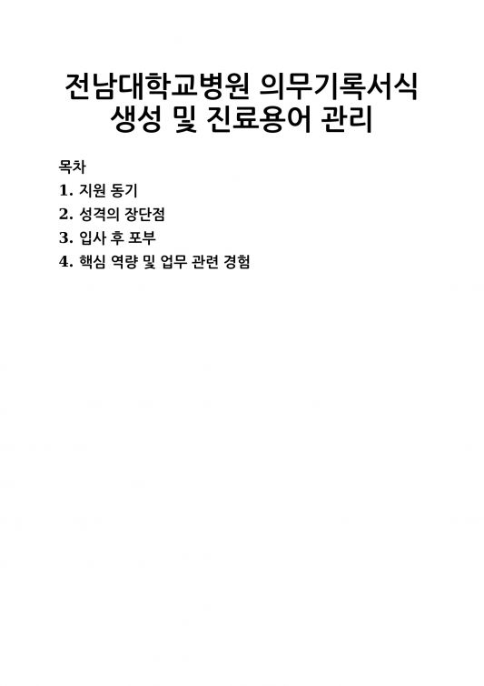 [자기소개서] 전남대학교병원 의무기록서식 생성 및 진료용어 관리 자기소개서 우수 예문 BEST 자소서