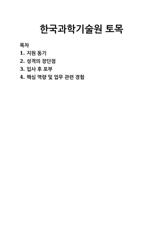 [자기소개서] 한국과학기술원 토목 자기소개서 우수 예문 BEST 자소서