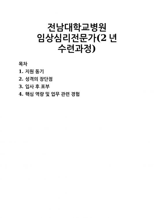 [자기소개서] 전남대학교병원 임상심리전문가(2년 수련과정) 자기소개서 우수 예문 BEST 자소서