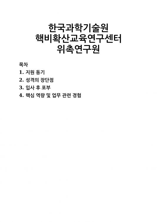 [자기소개서] 한국과학기술원 핵비확산교육연구센터 위촉연구원  자기소개서 우수 예문 BEST 자소서