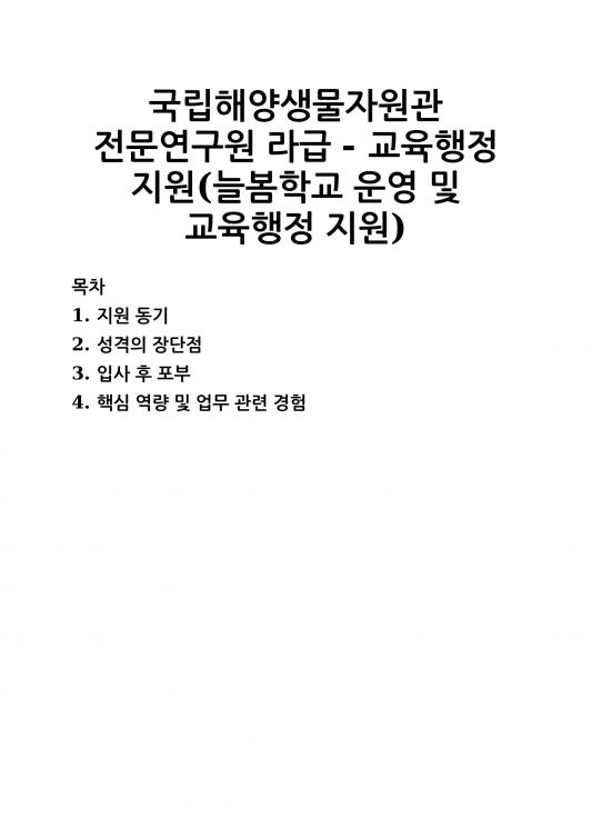 [자기소개서] 국립해양생물자원관 전문연구원 라급 - 교육행정 지원(늘봄학교 운영 및 교육행정 지원) 자기소개서 우수 예문 BEST 자소서