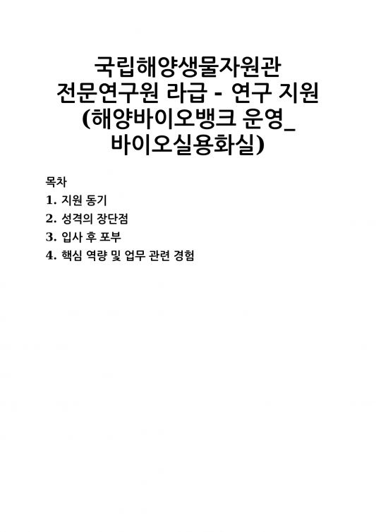 [자기소개서] 국립해양생물자원관 전문연구원 라급 - 연구 지원(해양바이오뱅크 운영_바이오실용화실) 자기소개서 우수 예문 BEST 자소서
