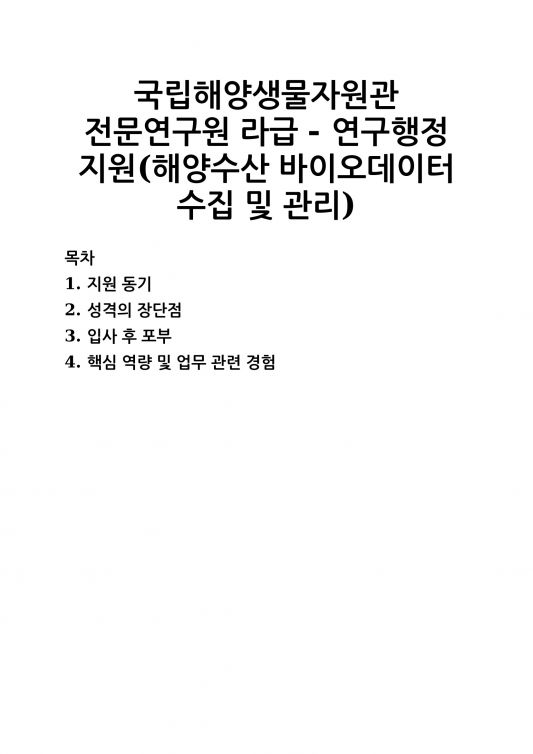 [자기소개서] 국립해양생물자원관 전문연구원 라급 - 연구행정 지원(해양수산 바이오데이터 수집 및 관리) 자기소개서 우수 예문 BEST 자소서